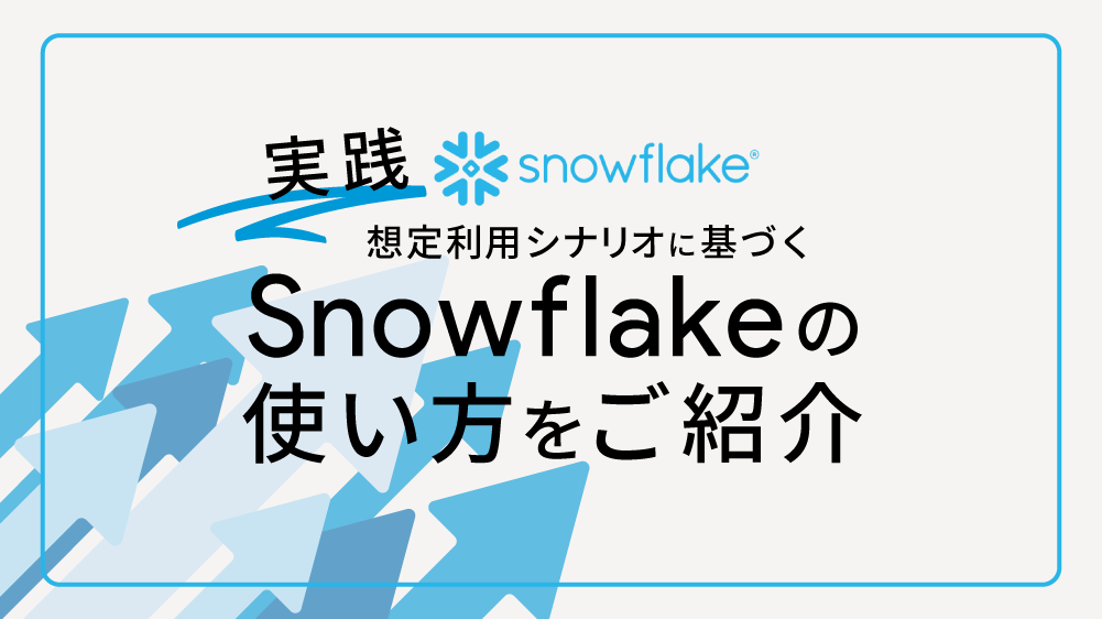 【実践】想定利用シナリオに基づく Snowflake の使い方をご紹介 | DX･デジマケナレッジ | 未来を創るコンサルティング ...